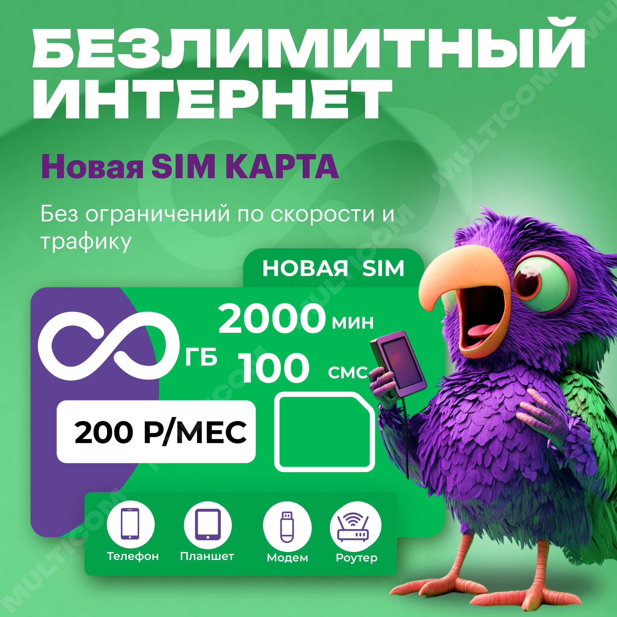 SIM-карта с Безлимитным интернетом (Вся Россия)