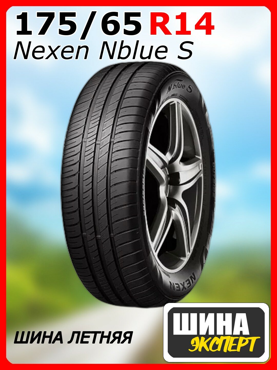 Шина летняя Nexen 175/65/14 T 82 Nblue S для легковых автомобилей NXK19304