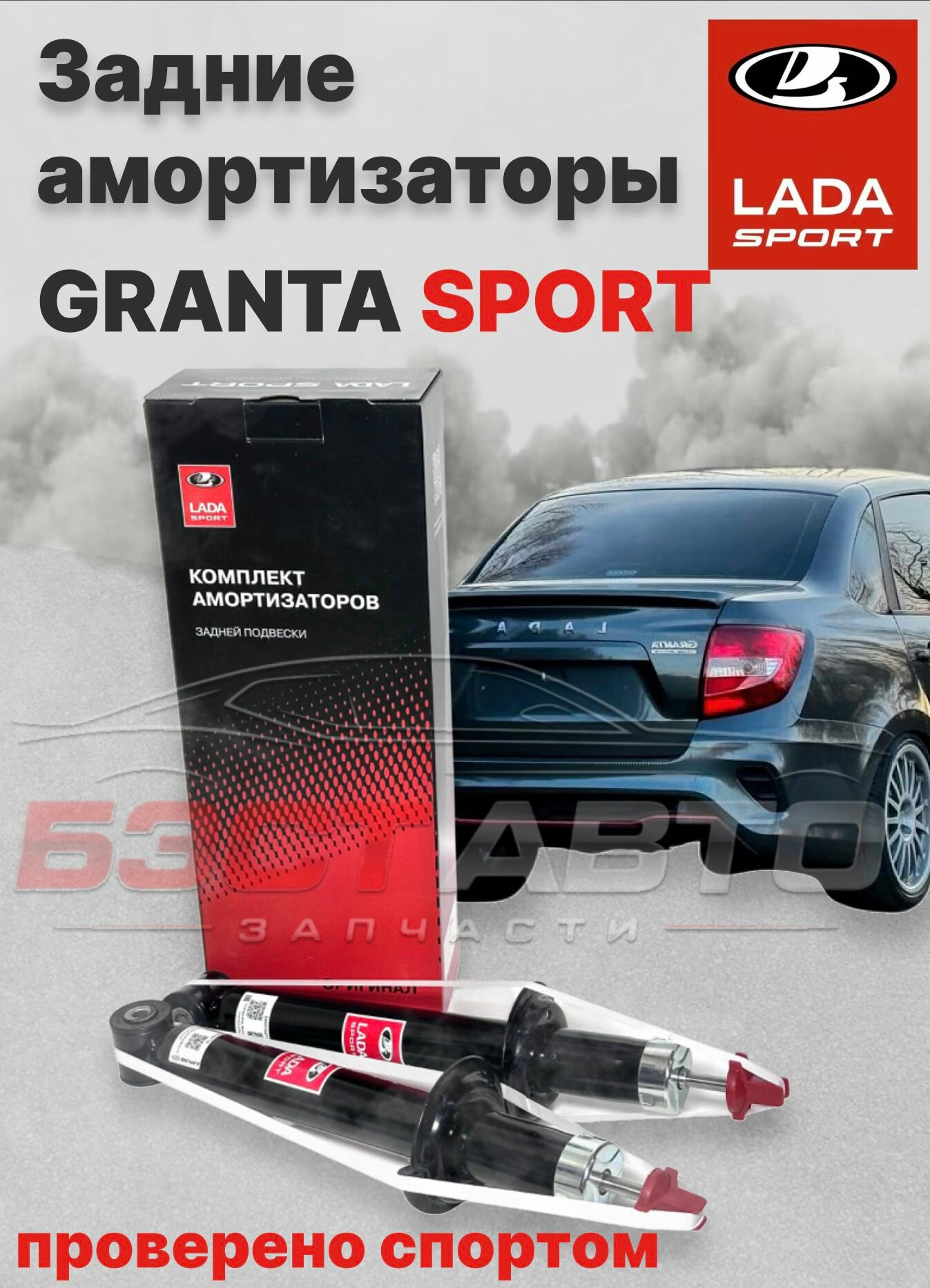 Амортизатор задний газомасляный LADA Granta Sport / Sportline (Drive Active) оригинал Lada Sport. Арт. 27117000000002