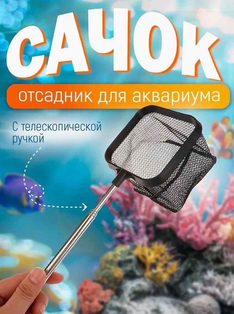 Сачок отсадник телескопический аквариумный для рыб черный