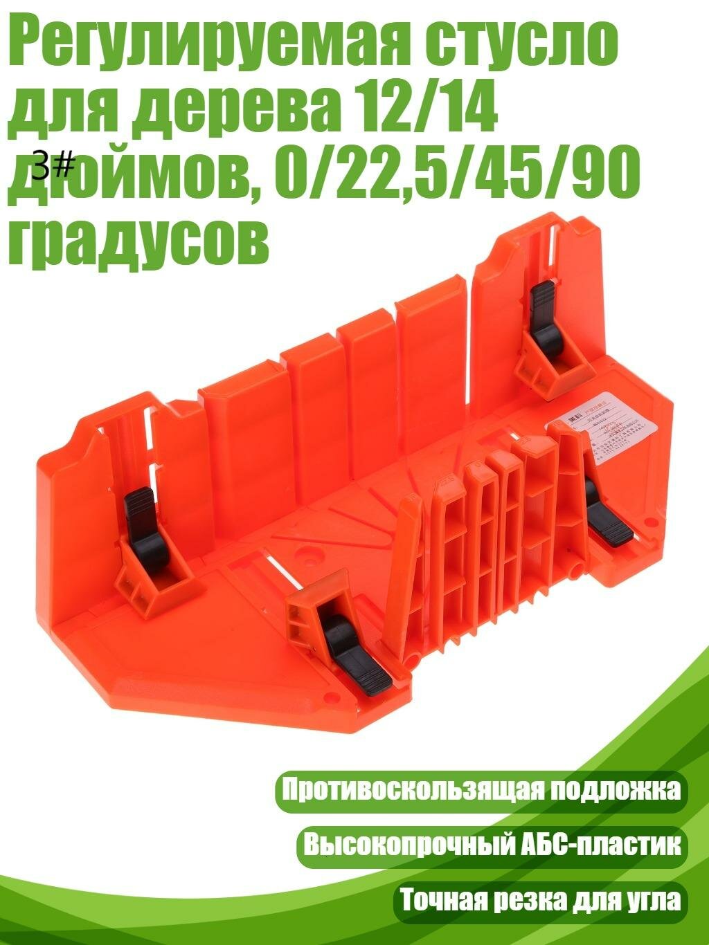 Регулируемая стусло для дерева 12/14 дюймов, 0/22,5/45/90 градусов, 3