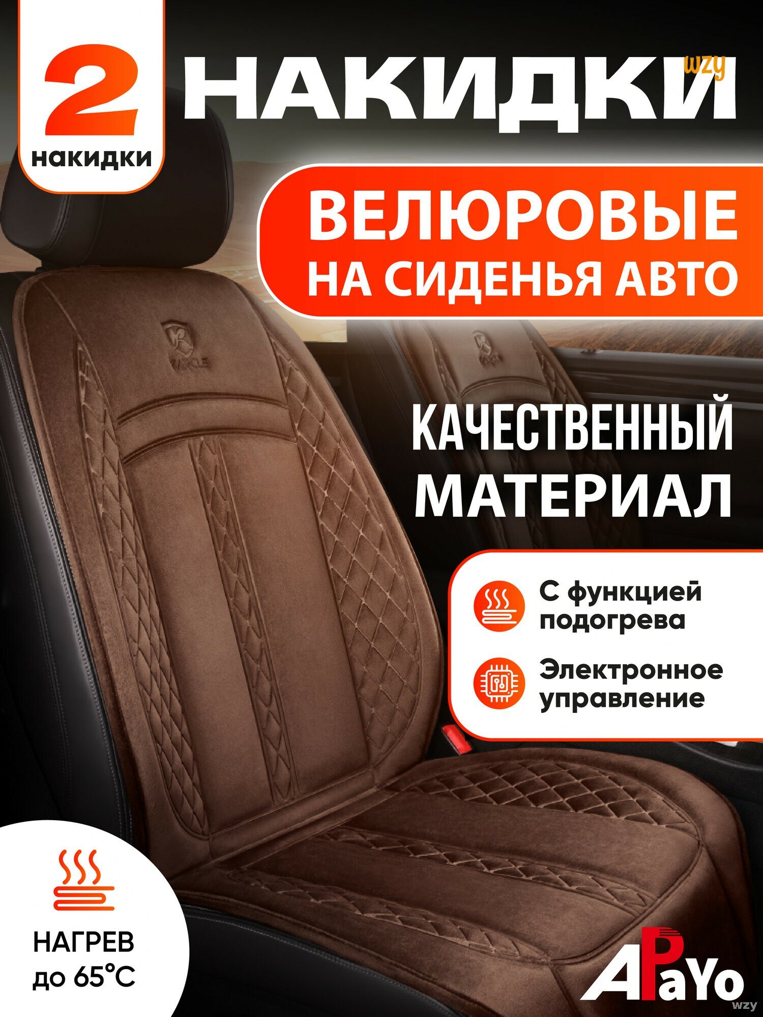Накидка Zerapa, на сиденье, для авто, с подогревом, двойная, черная, коричневая, 44 см x 110 см