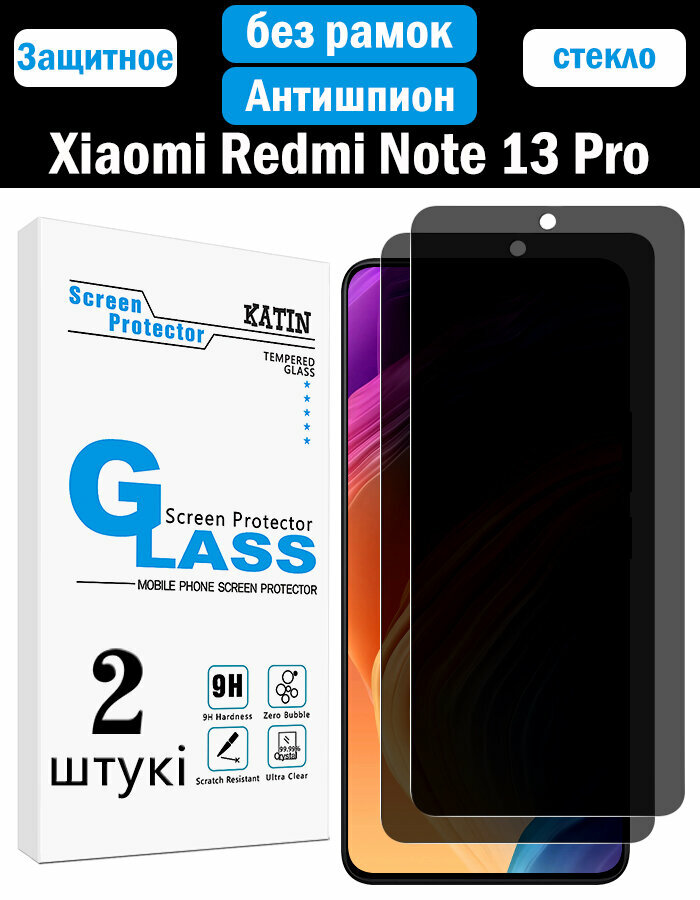 2 шт Защитное стекло KATIN для Xiaomi Redmi Note 13 Pro, антишпион, безрамочное, усиленное, противоударное