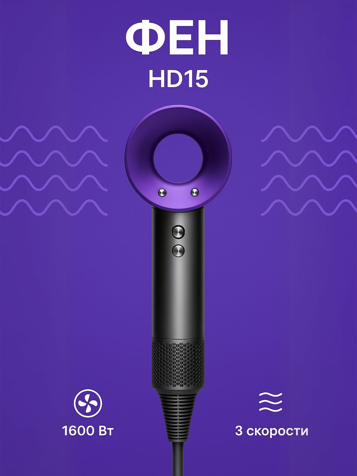 Фен для волос Xiaomi Sencicimen Hair Dryer HD15 Purple EU, 1800W, легкий и стильный, фиолетовый цвет.