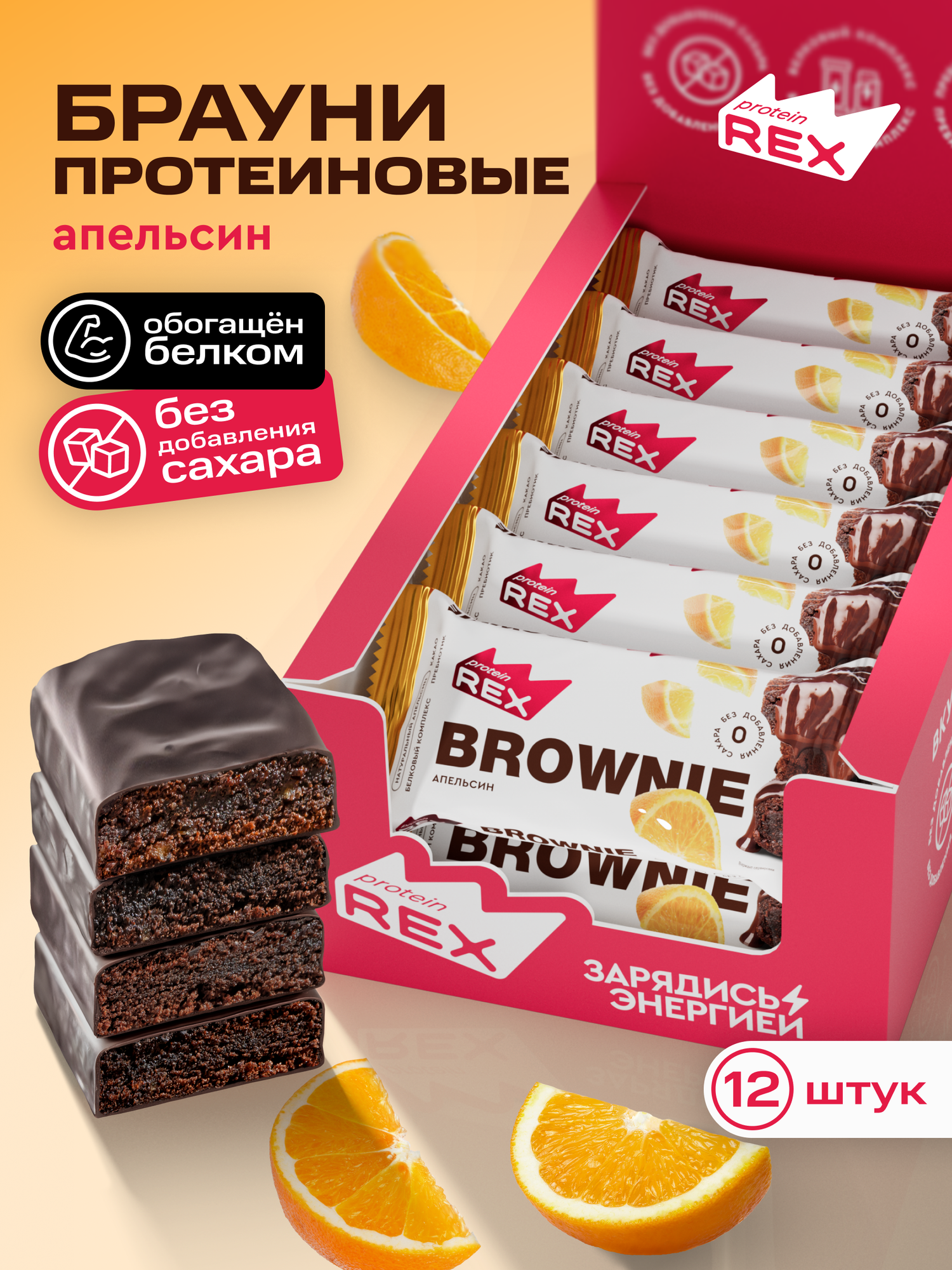 Протеиновое печенье без сахара Брауни ProteinRex Апельсин 12 шт х 50 г, батончики, пирожное, десерты, ПП сладости для похудения