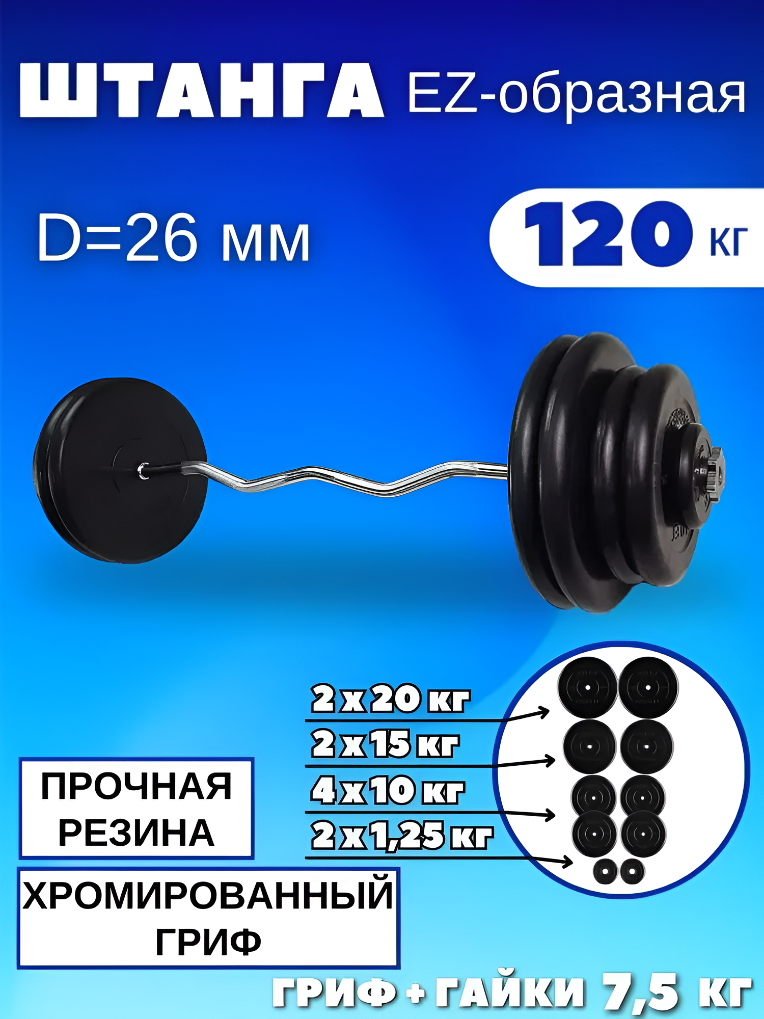 Штанга EZ-образная (вес 120 кг), D-26mm, MB Barbell "Atlet", изогнутый гриф