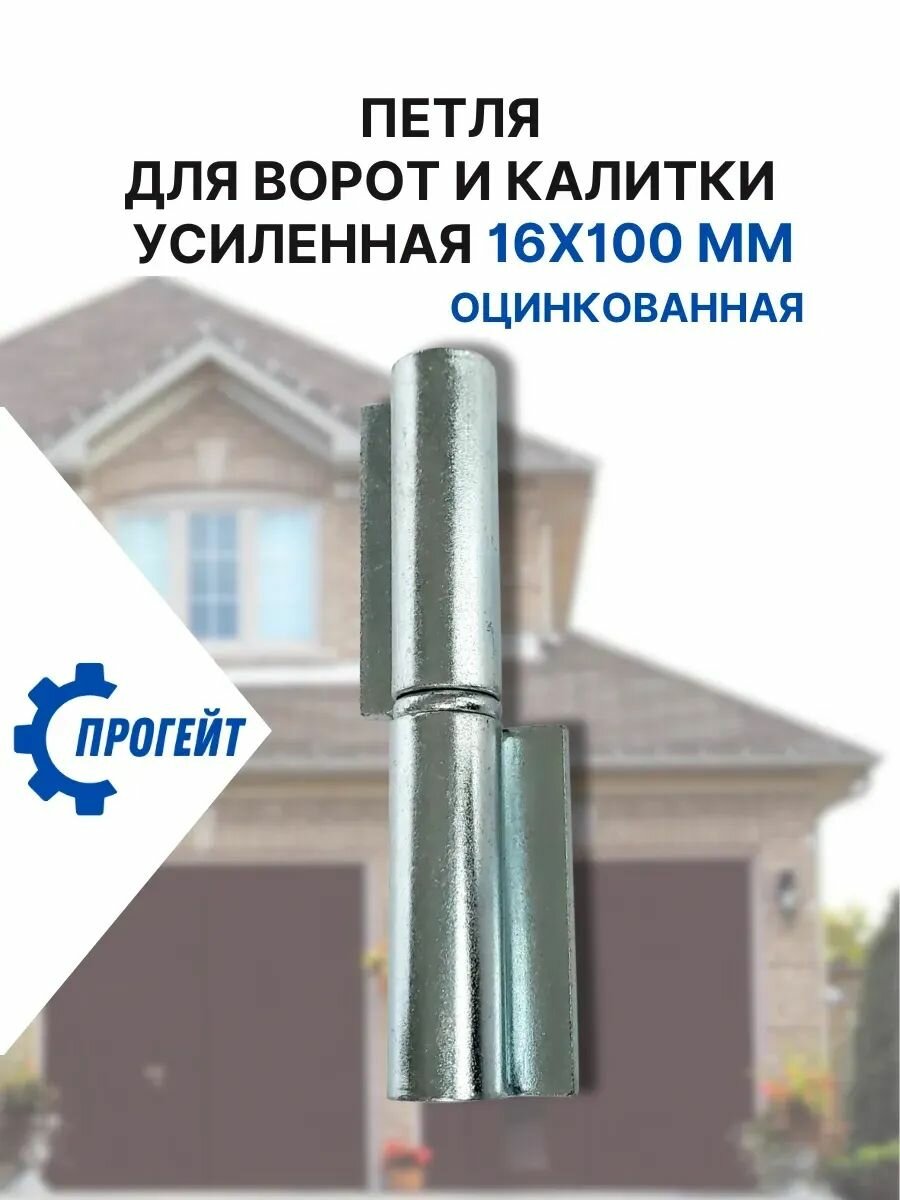 Петля оцинкованная для ворот и калитки усиленная 16х100 мм