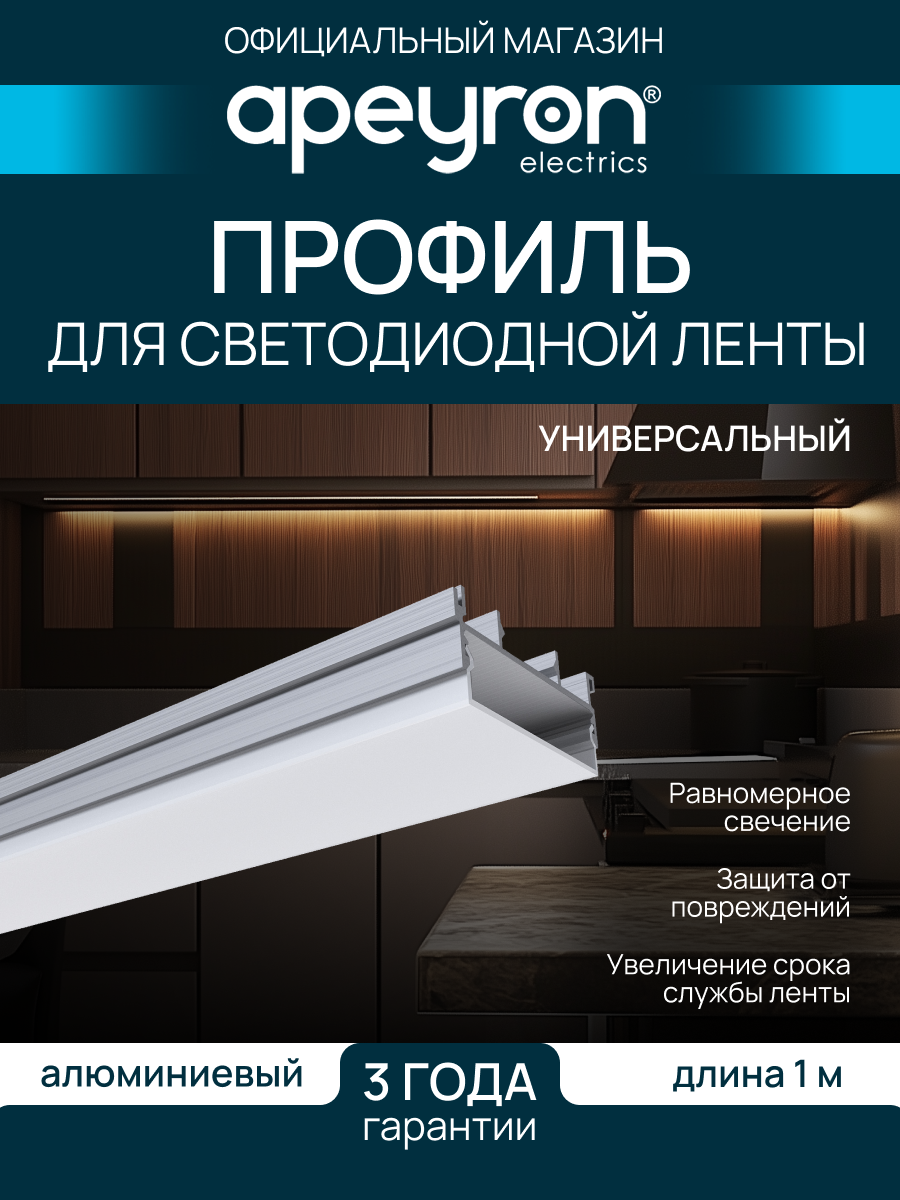 П-образный профиль из алюминия для светодиодной ленты с матовым белым рассеивателем, 2 заглушки в комплекте