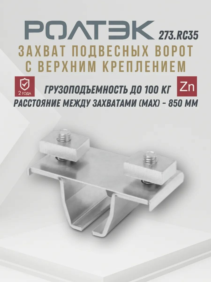 Захват подвесных ворот с верхним креплением