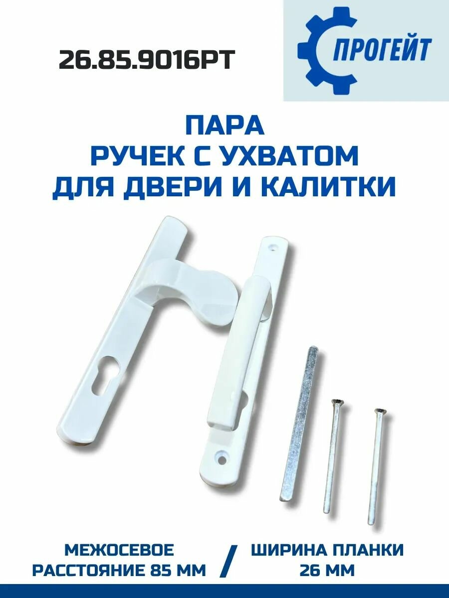 Пара алюминиевых ручек для двери и калитки RAL9016
