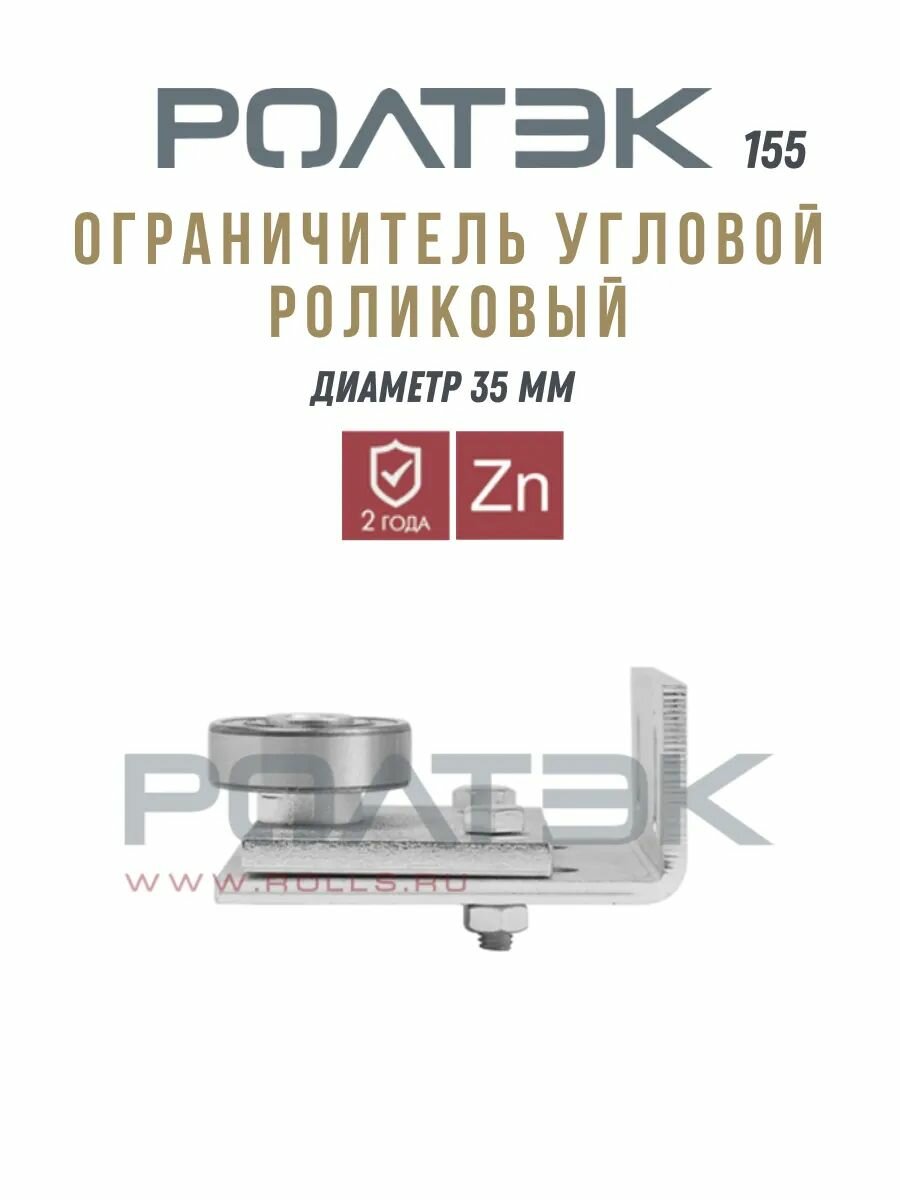 Ограничитель угловой роликовый для подвесных ворот