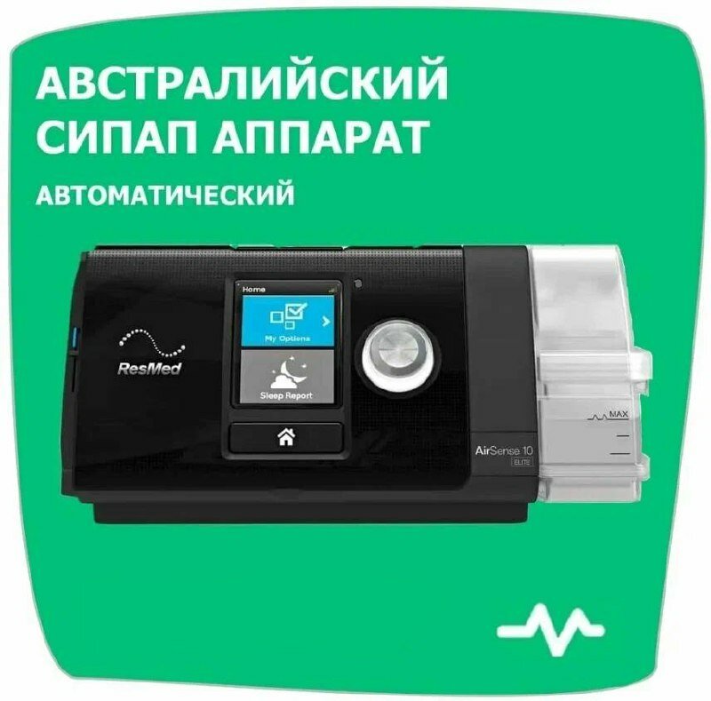 CPAP-аппарат Resmed AutoSet S10