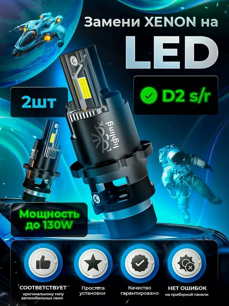Лампа автомобильная D2S, D2R, 2 шт. арт. DS/DR LED