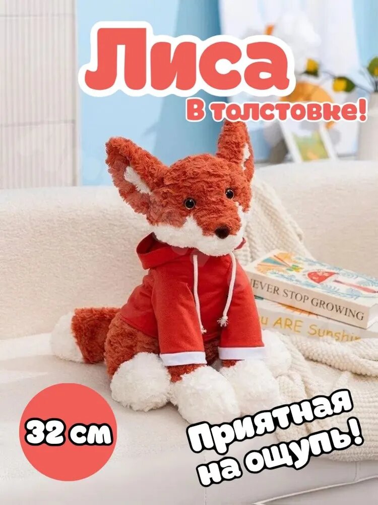 Тактильно приятная мягкая игрушка Лиса в толстовке 23 см