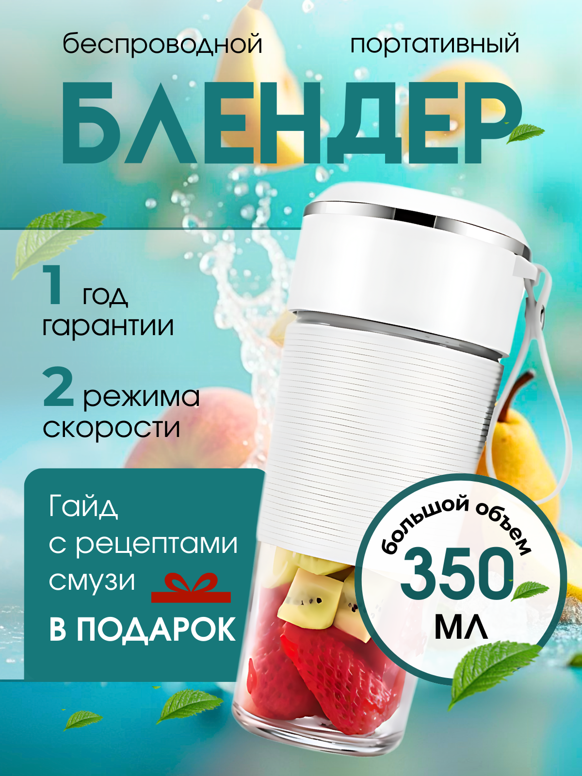 Блендер портативный FitBlend для смузи, беспроводной, термостекло, белый