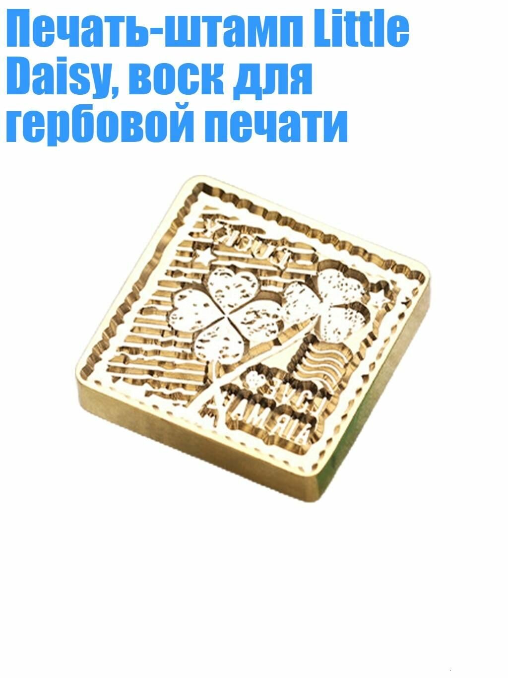 Печать-штамп Little Daisy, воск для гербовой печати, - H