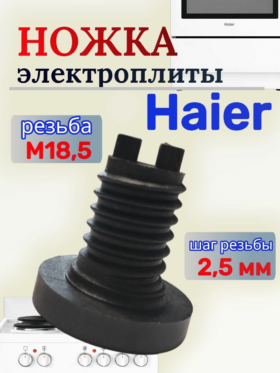 Ножка электроплиты Haier (резьба 18,5 мм)