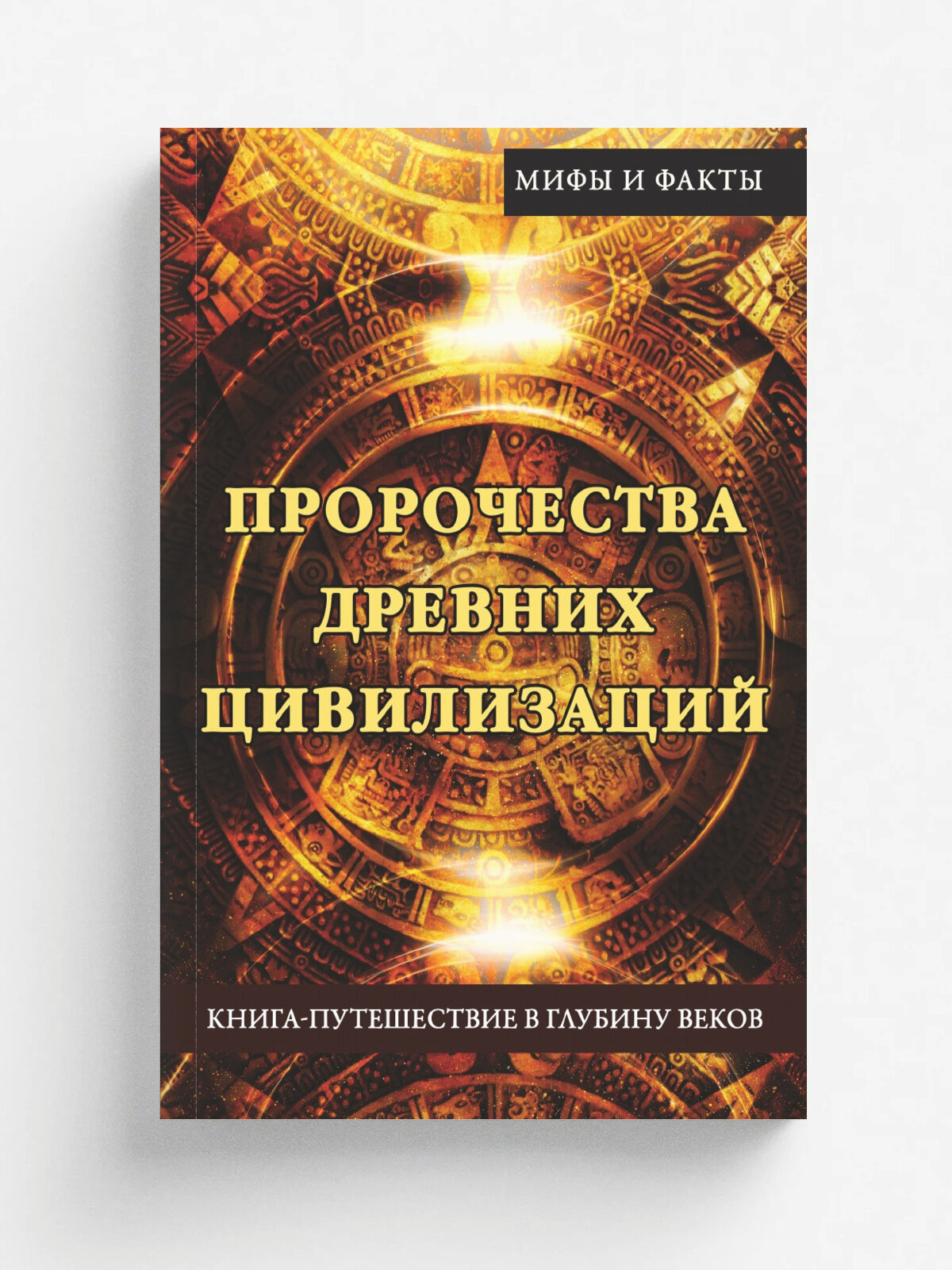 Пророчества древних цивилизаций. Книга-путешествие в глубину веков