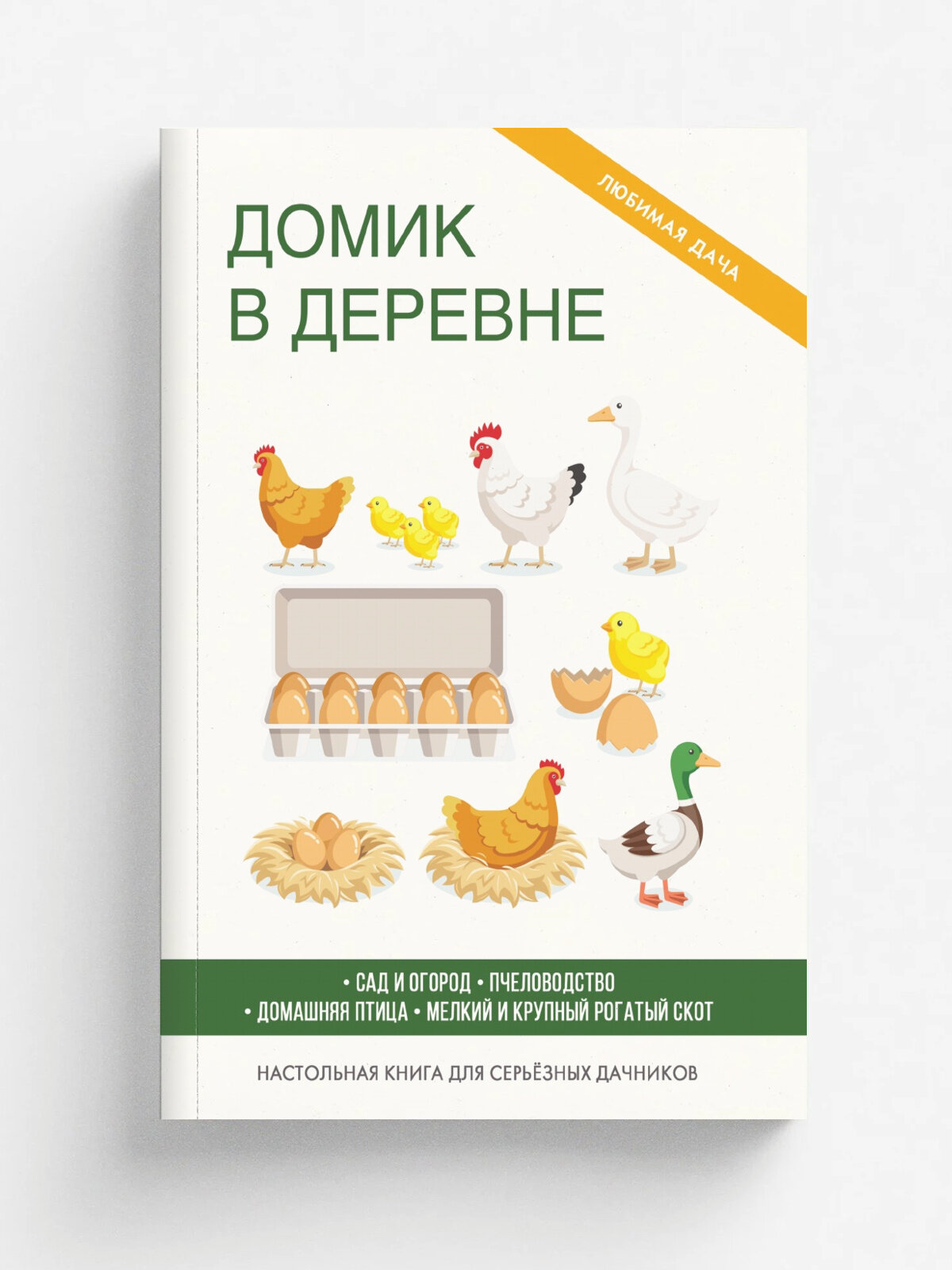 Домик в деревне