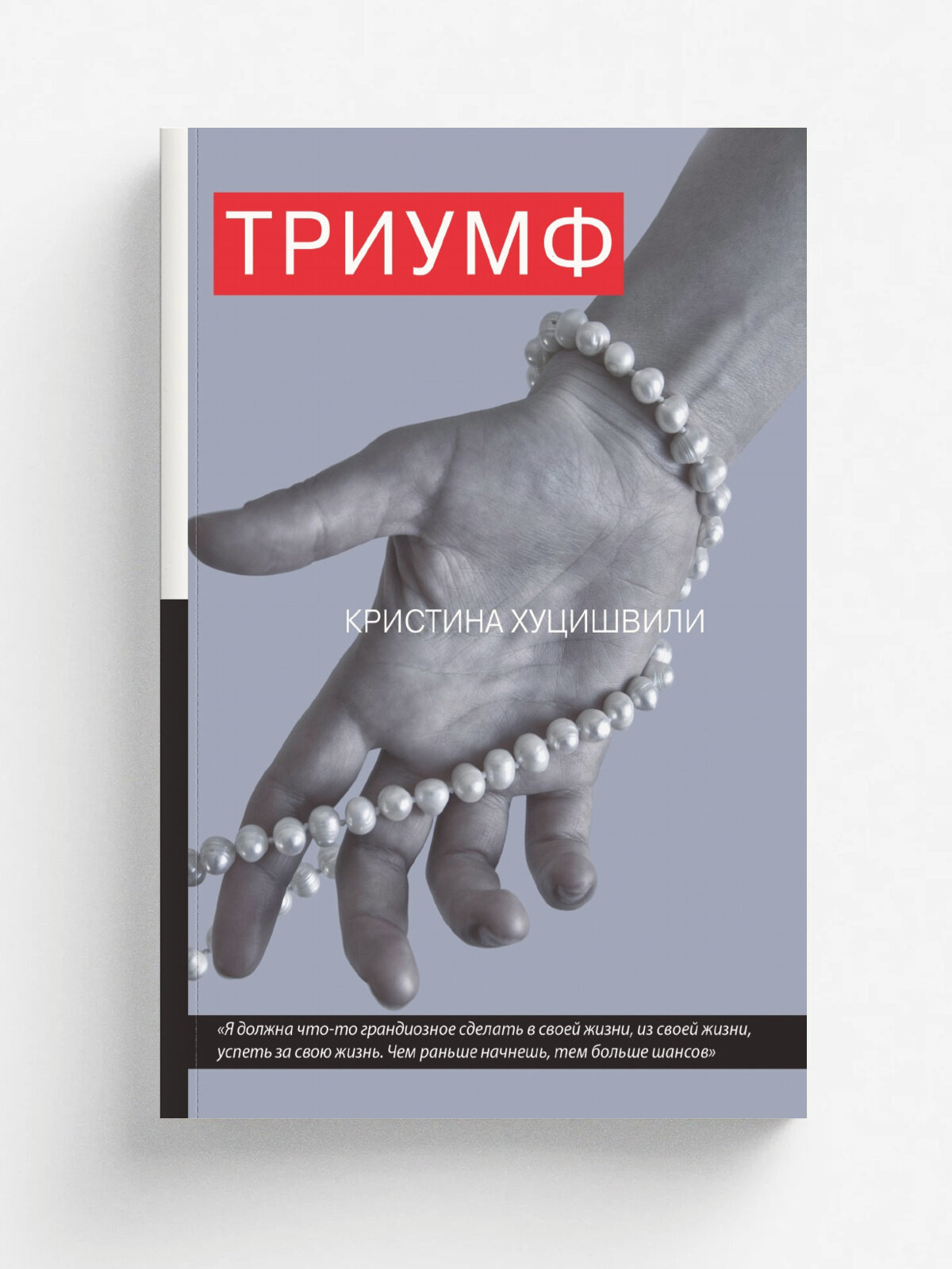 Триумф