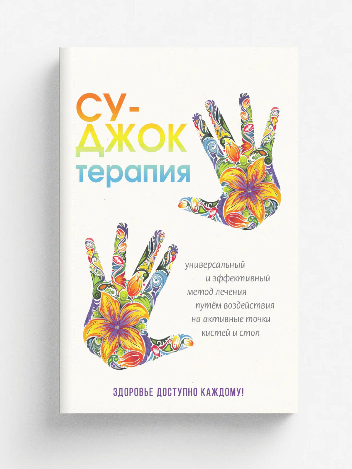 Су-Джок терапия. Здоровье, доступное каждому