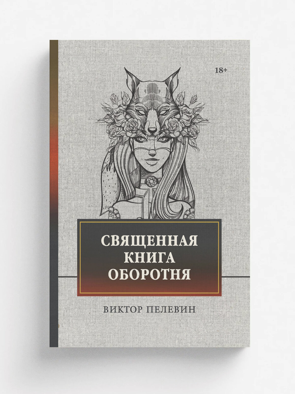 Священная книга оборотня | Пелевин Виктор Олегович | RUGRAM, 2022 | 18+
