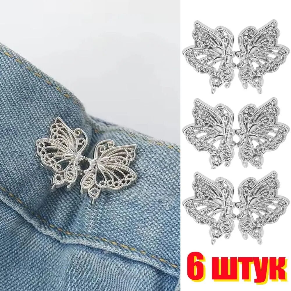 В форме бабочки Застежки для уменьшения размера в талии, 6 шт.