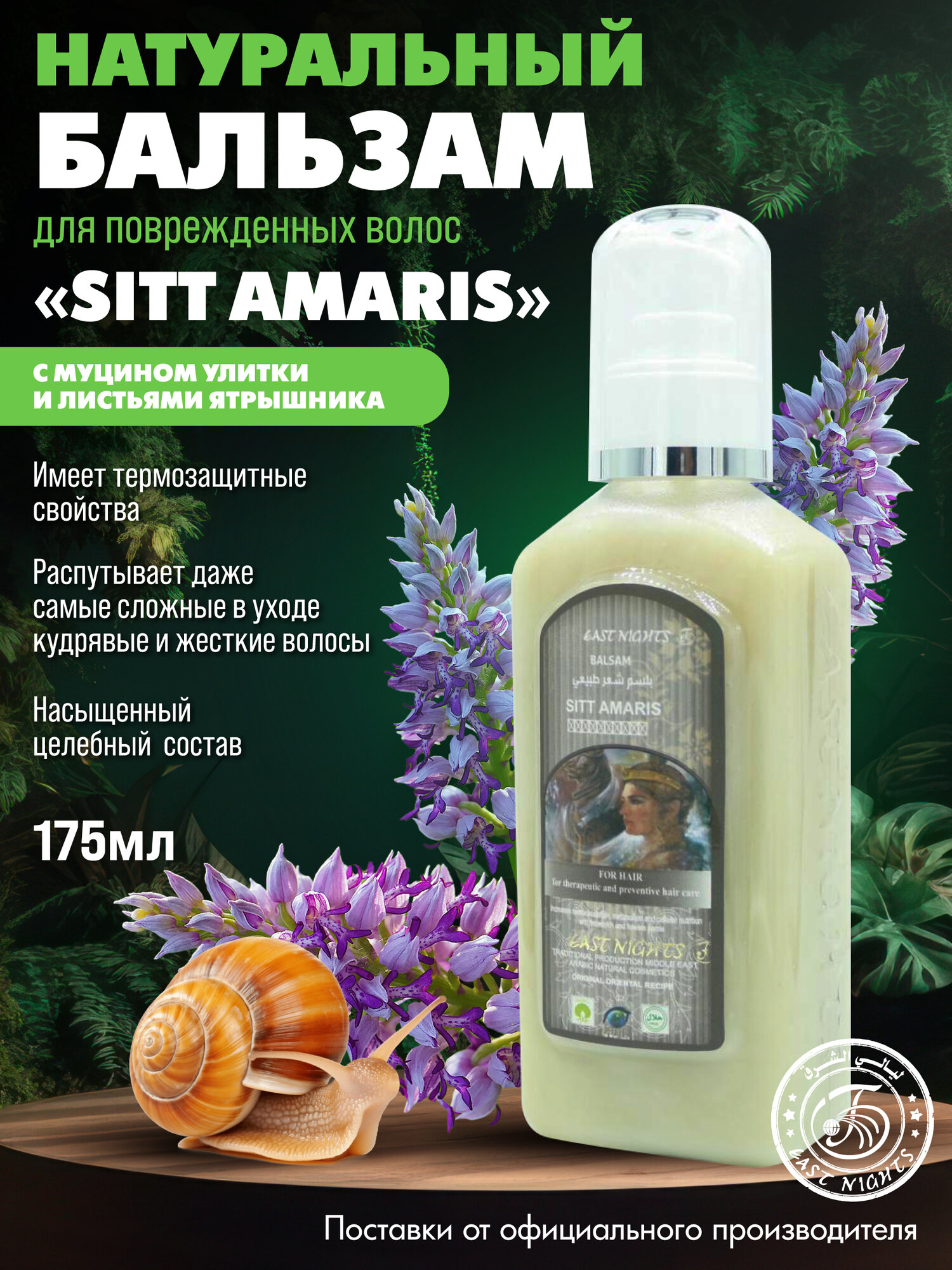 Бальзам-ополаскиватель Sitt Amaris "Дарованная Богом"