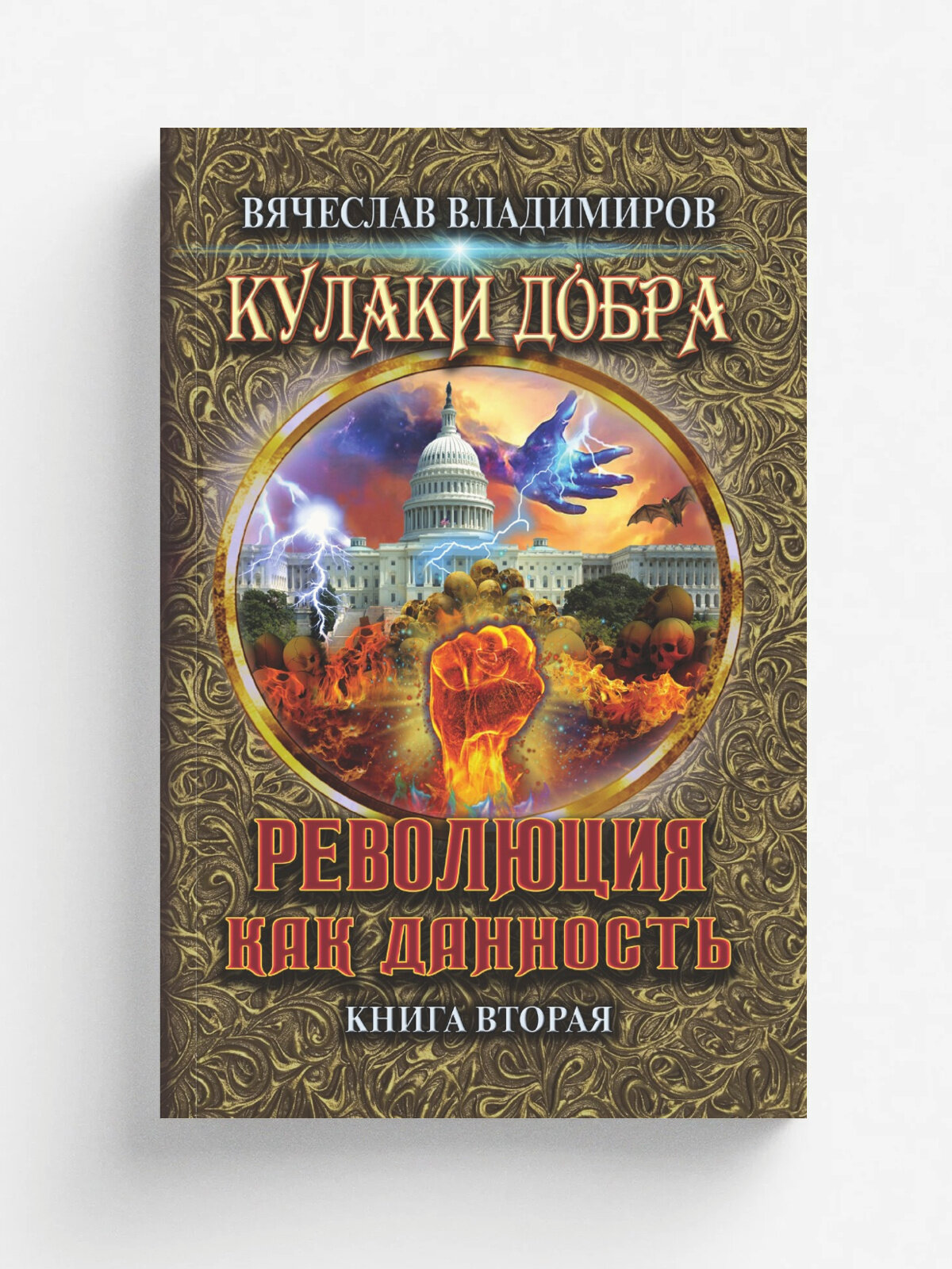 Революция как данность