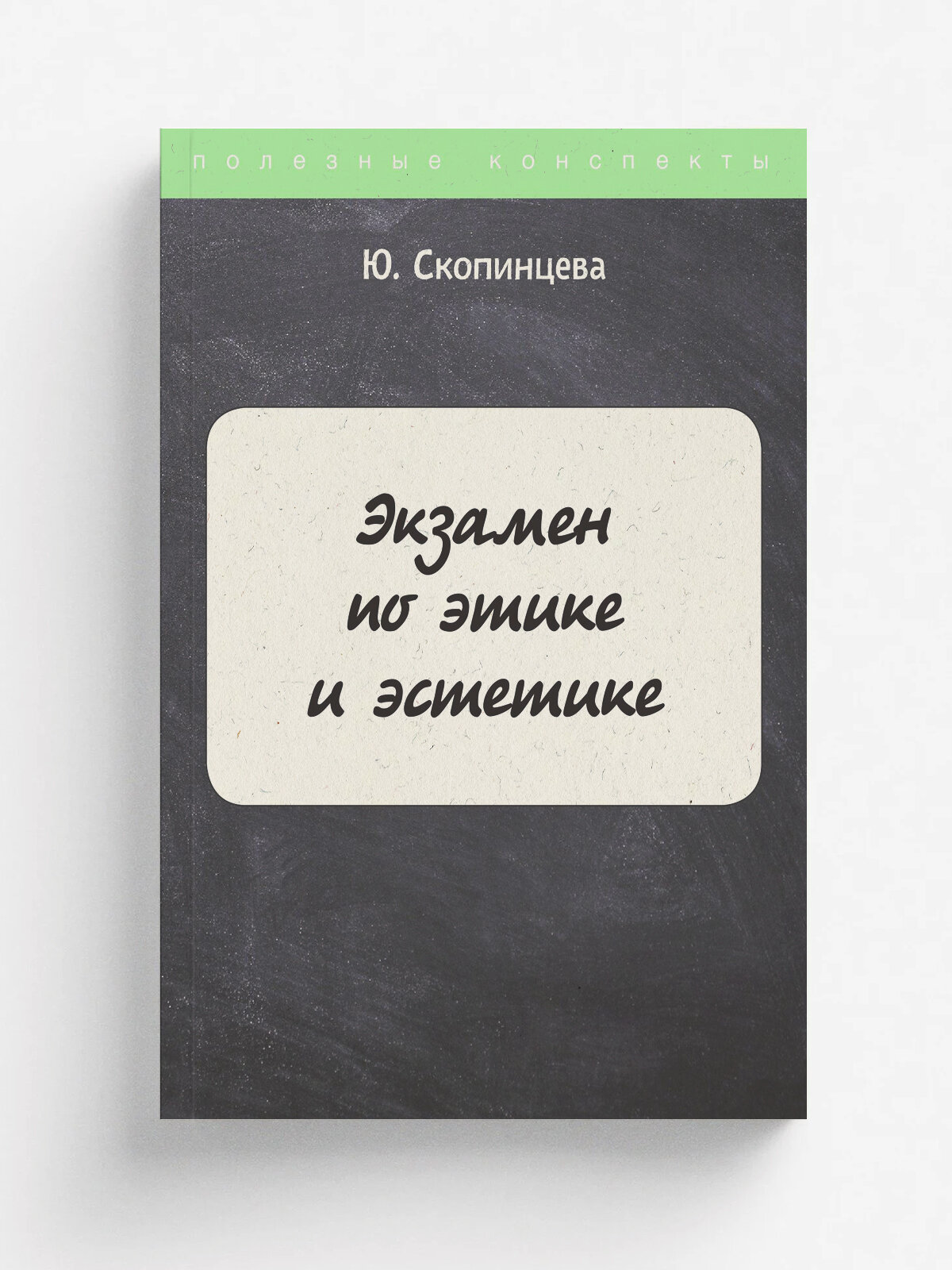 Экзамен по этике и эстетике | Ю. Скопинцева | RUGRAM, 2022