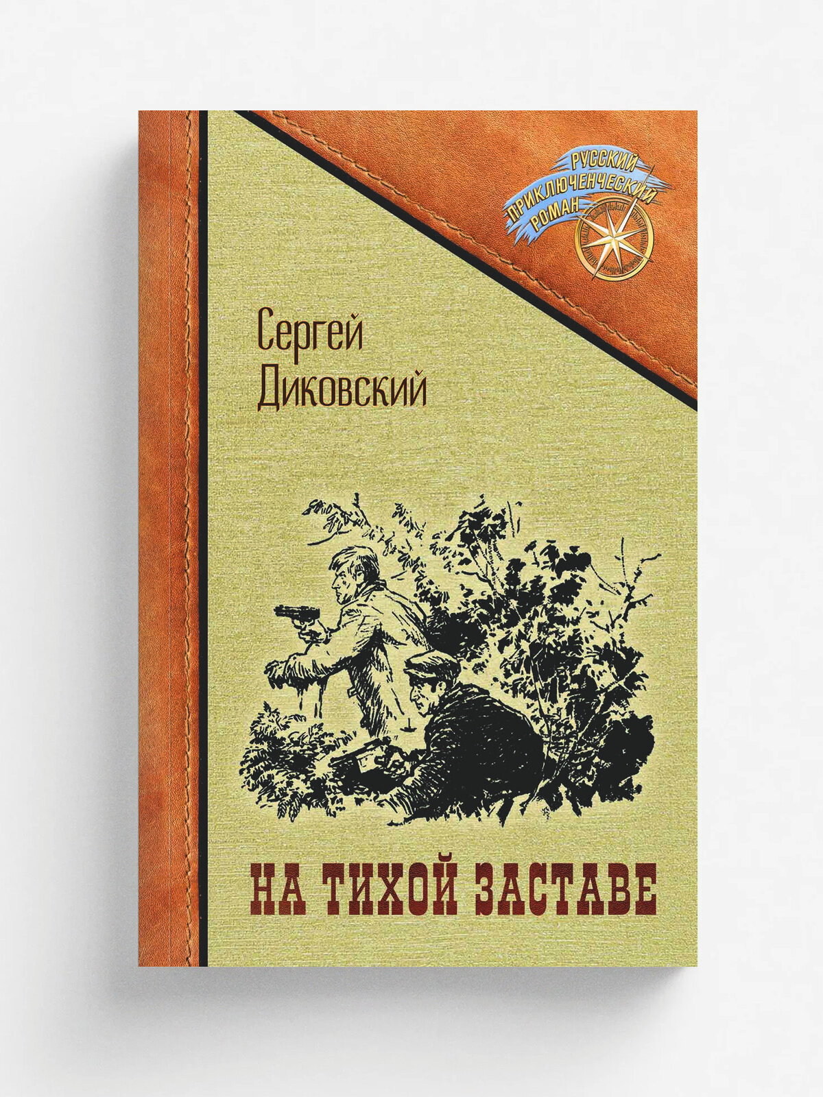На тихой заставе
