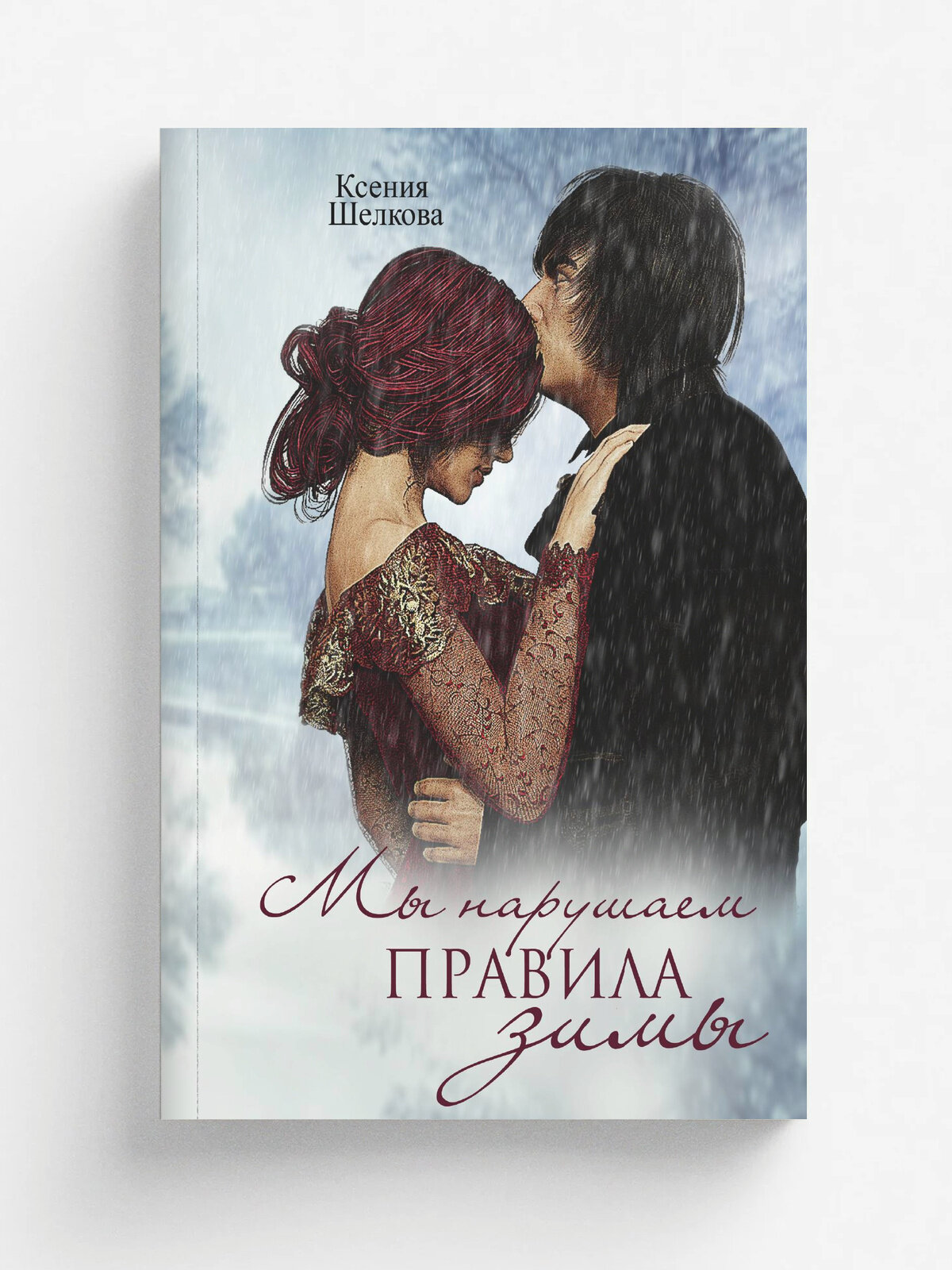 Мы нарушаем правила зимы