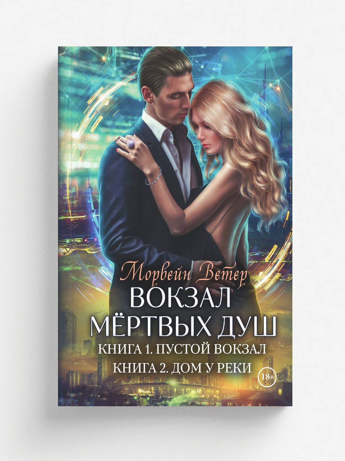 Вокзал мертвых душ. Книга первая. Пустой вокзал. Книга вторая. Дом у реки