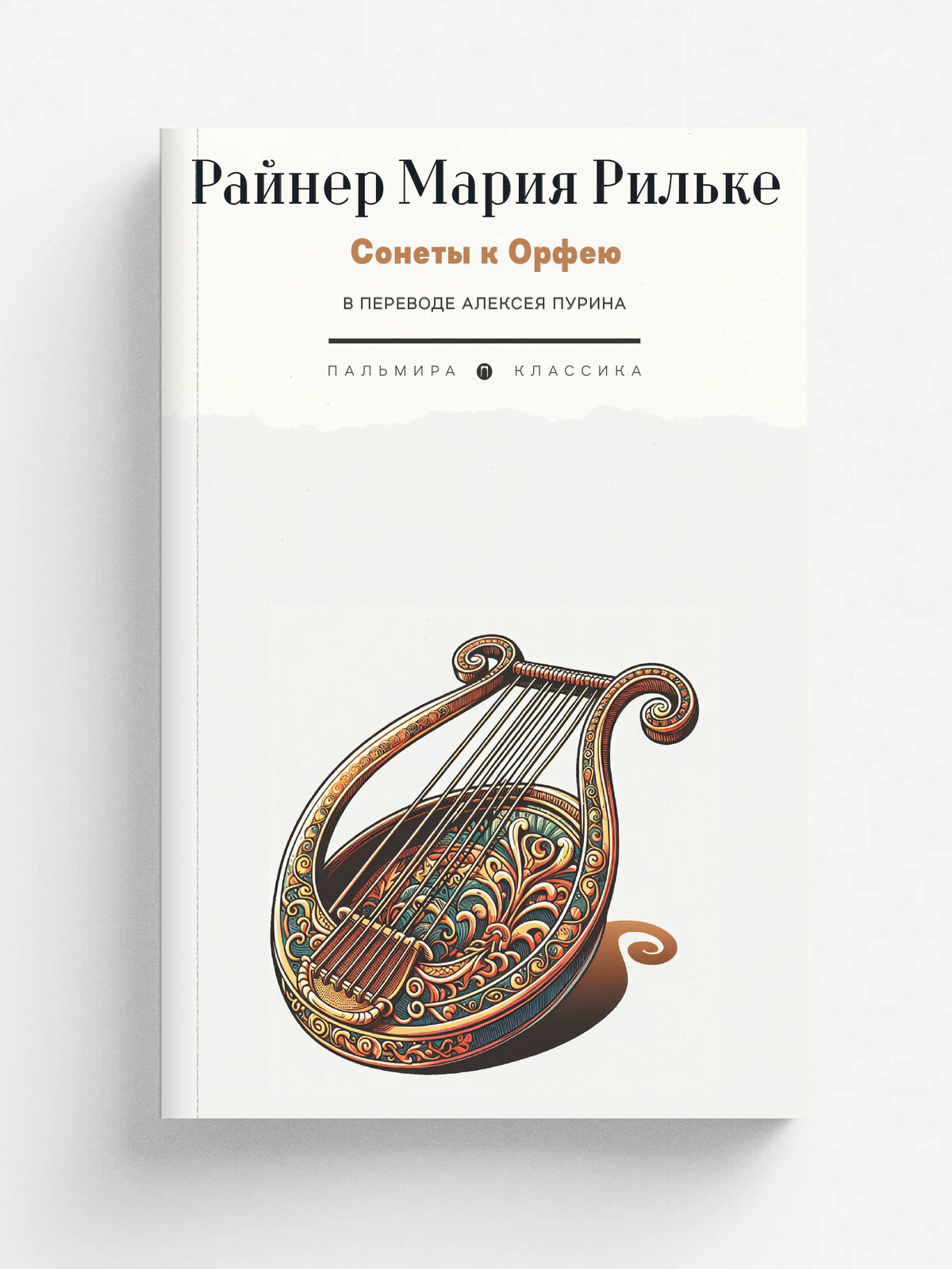 Сонеты к Орфею