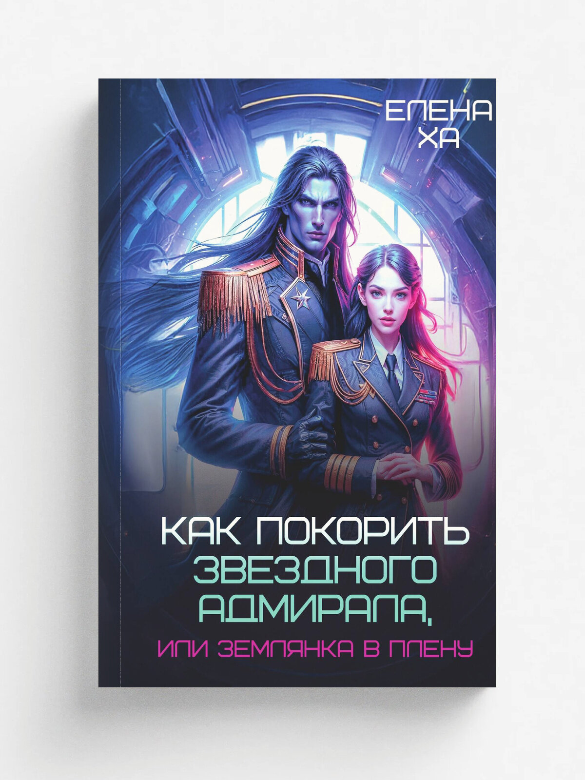 Как покорить звездного адмирала, или Землянка в плену