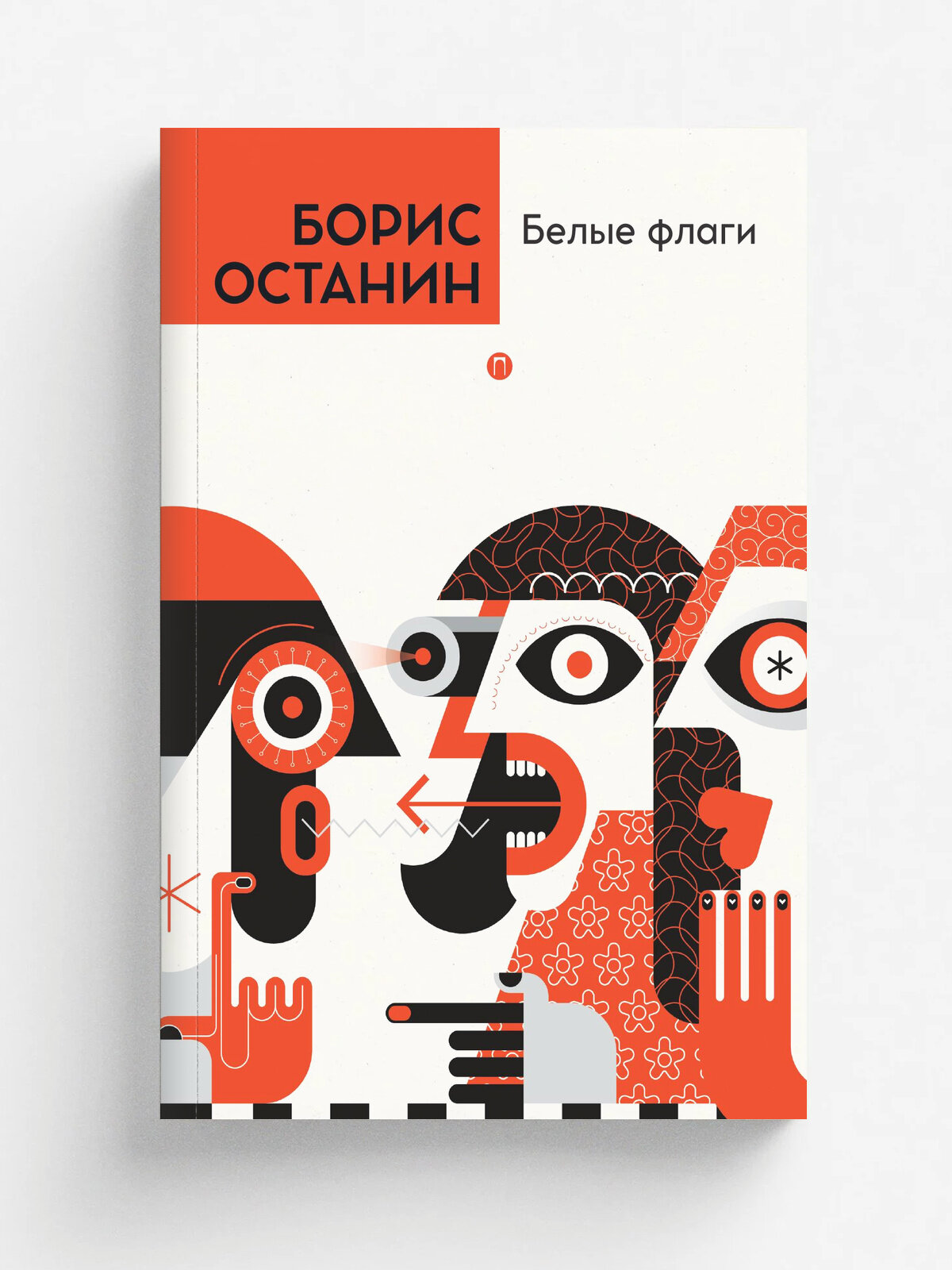 Белые флаги