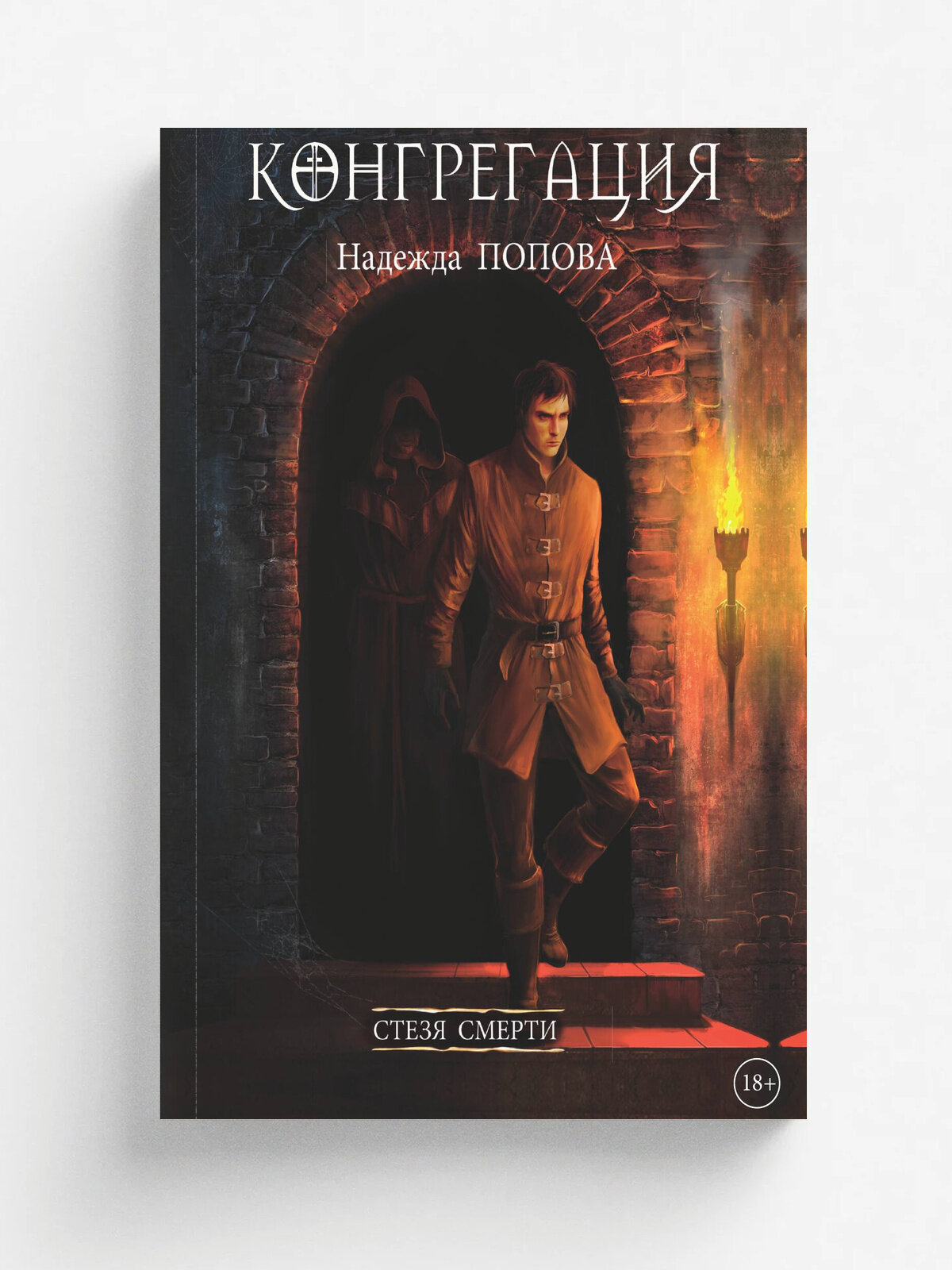 Стезя смерти