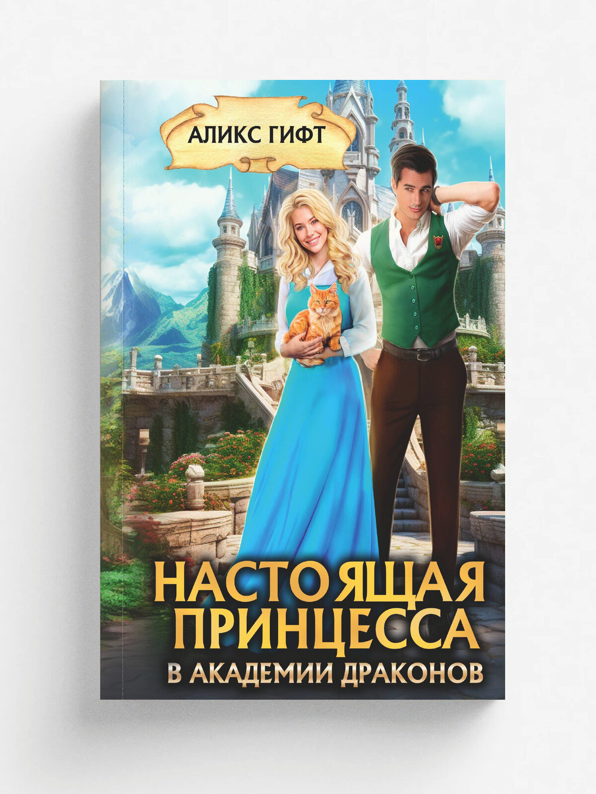 Настоящая принцесса в академии драконов
