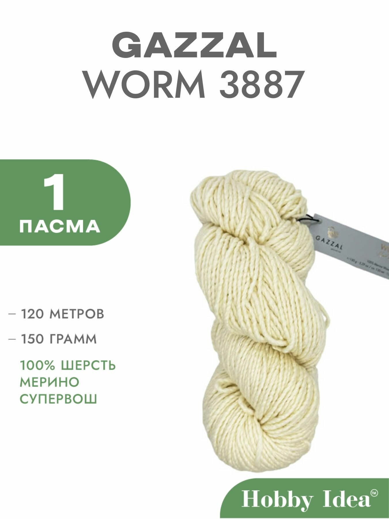 Пряжа Gazzal Worm 3887 Белый 1 моток (Нить толстая Газзал Ворм)