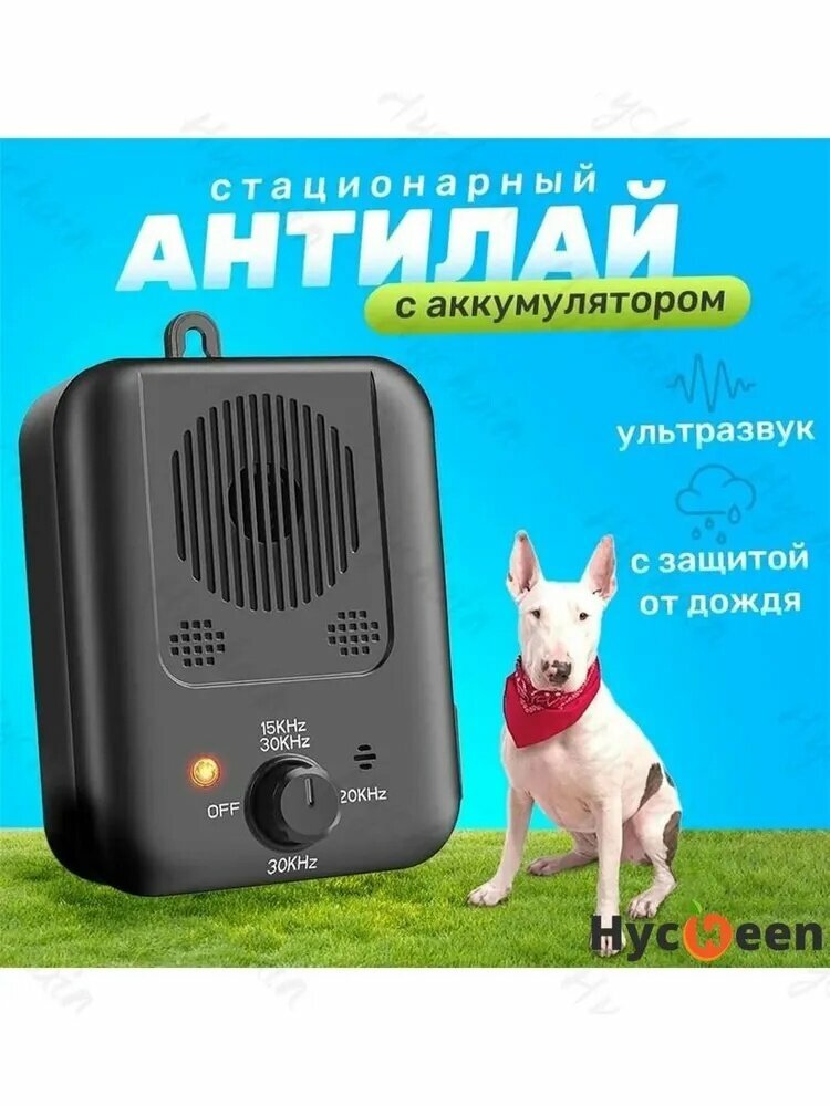Стационарный антилай для собак , автоматическая индукция, радиус 15 м, водонепроницаемость IPX4, ультразвук