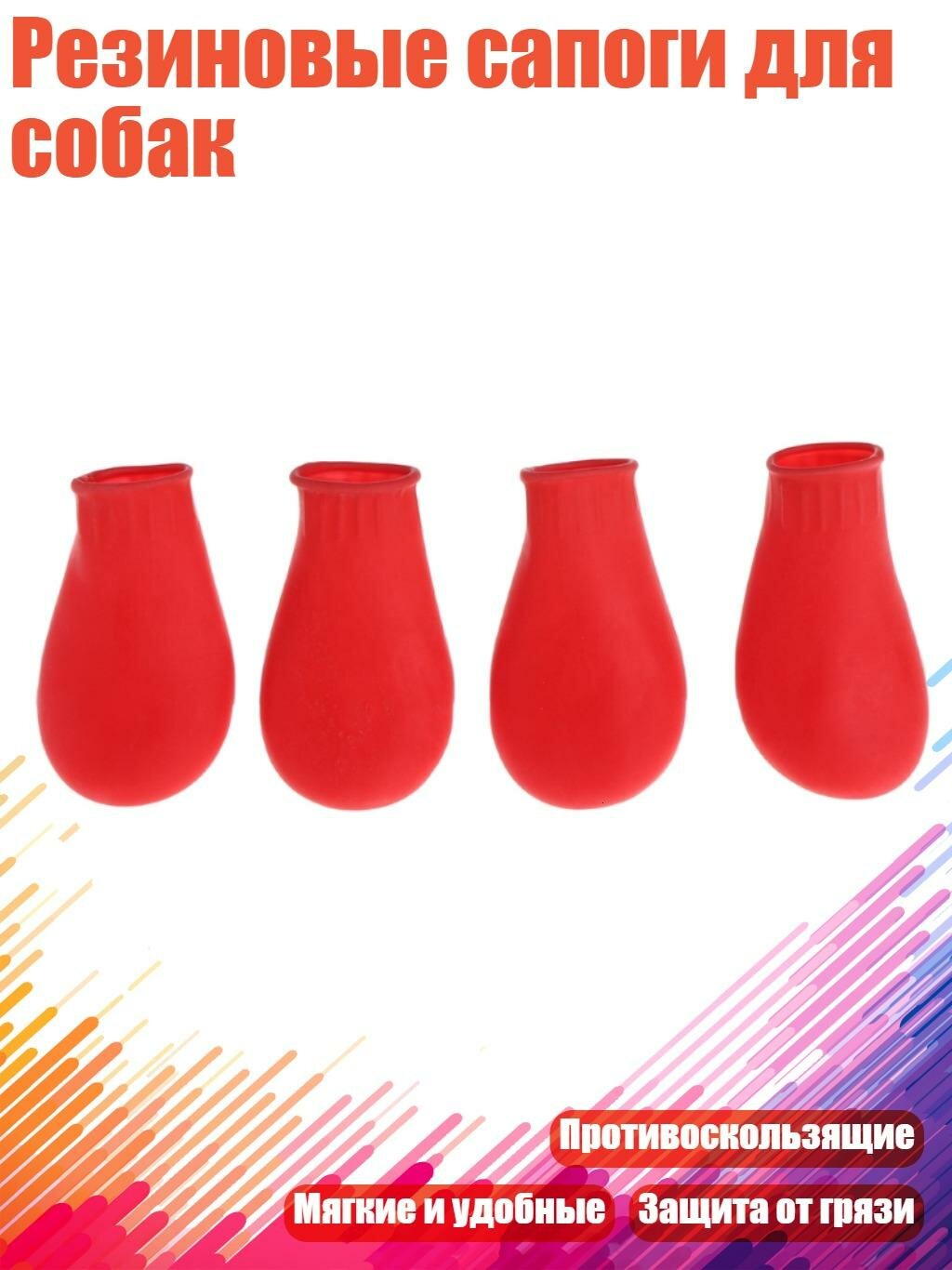 Резиновые сапоги для собак, красный - S