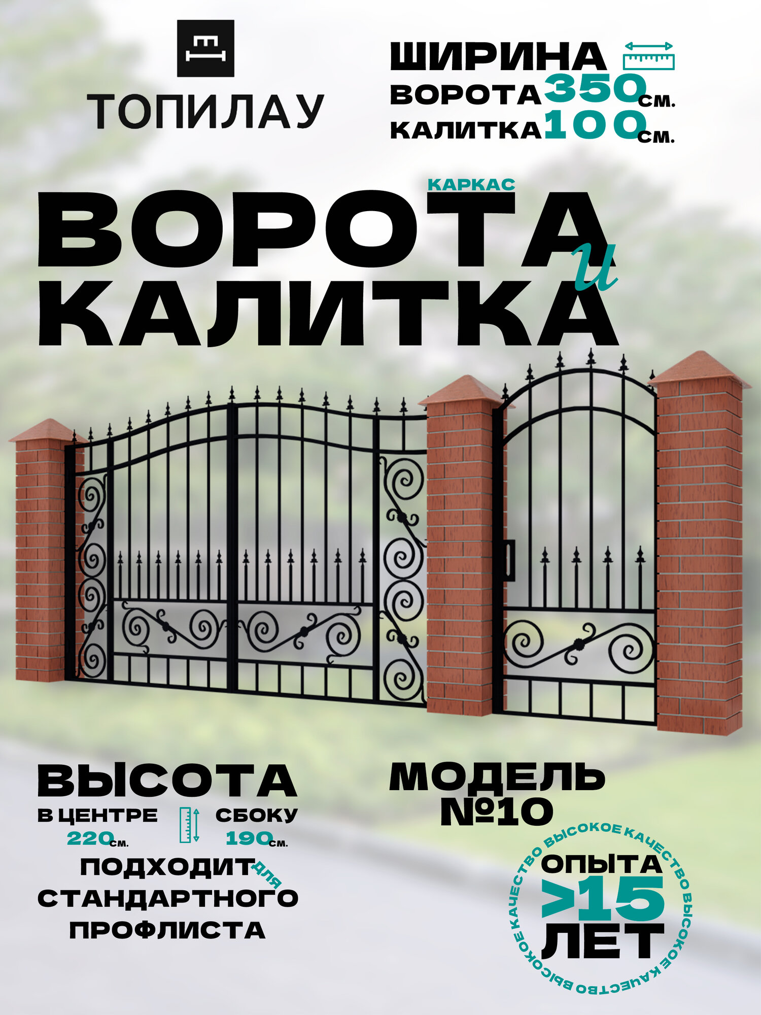 Ворота для дома и дачи, комплект с калиткой, кованые металлические, сварные, модель 10-3.5