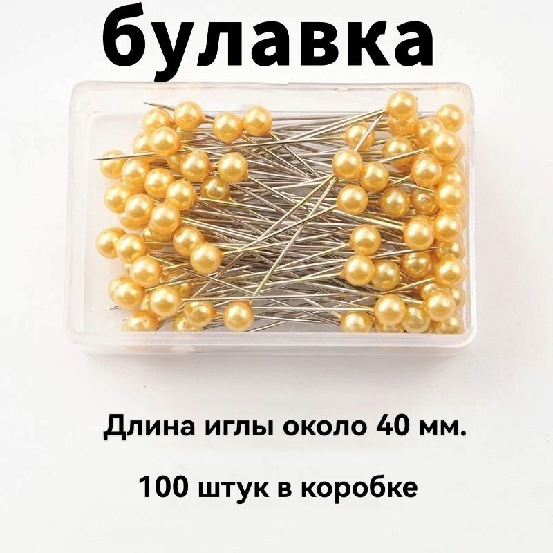 Булавки с головкой, для шитья и рукоделия, 1 коробка