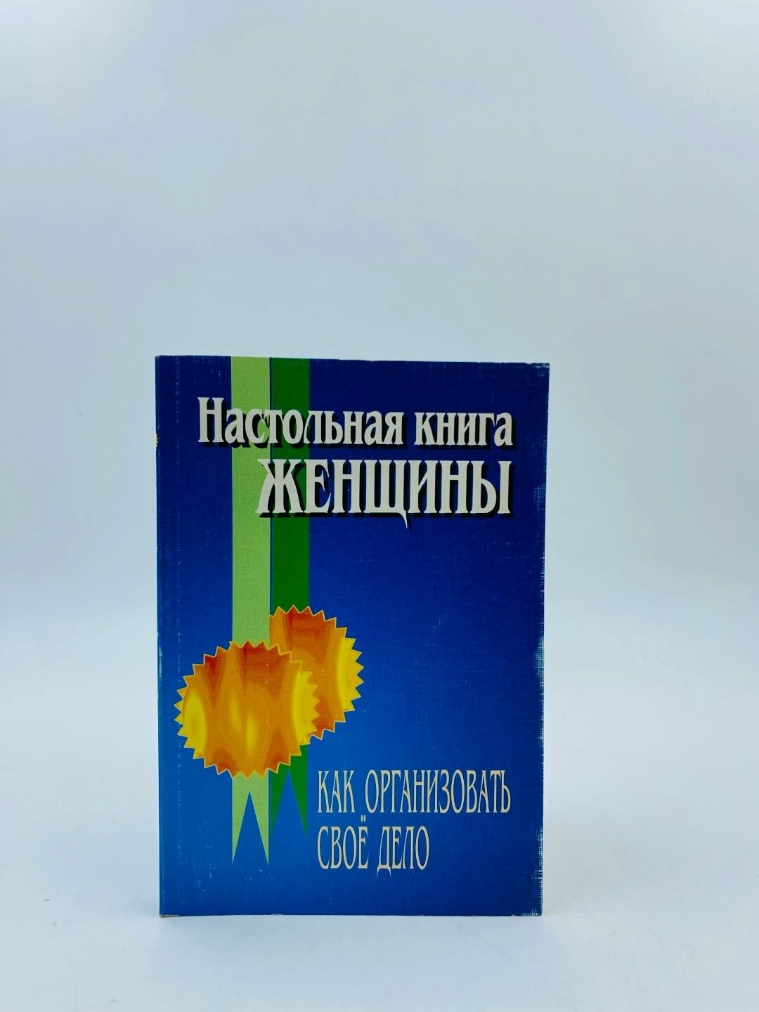 Как организовать своё дело?