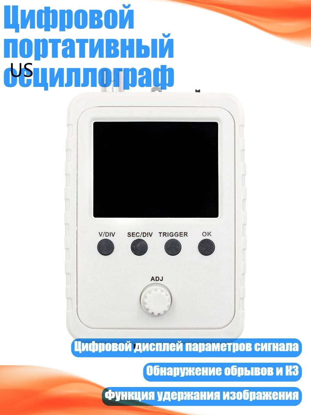 Цифровой портативный осциллограф, US