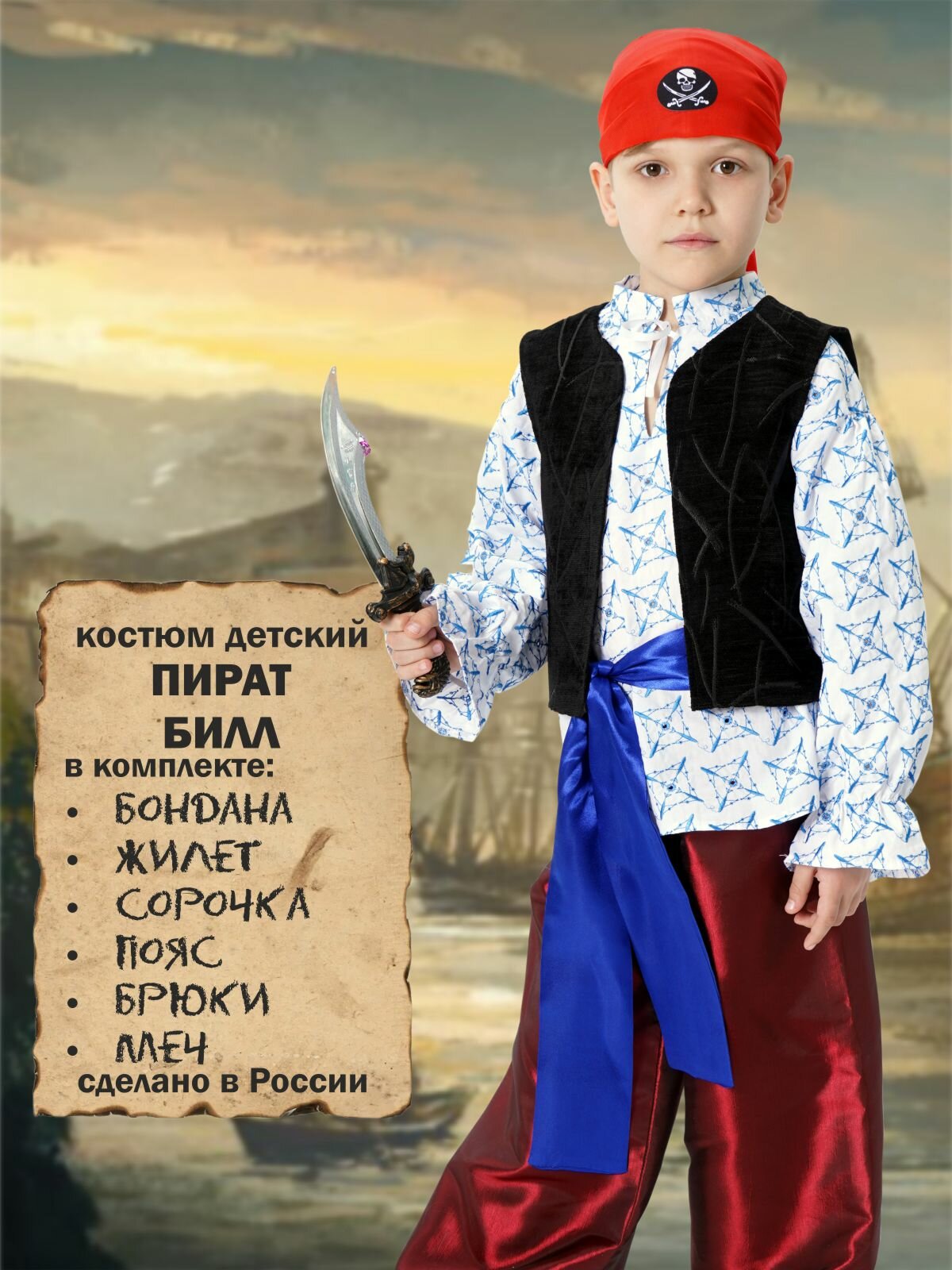 Карнавальный костюм детский Пират Билл