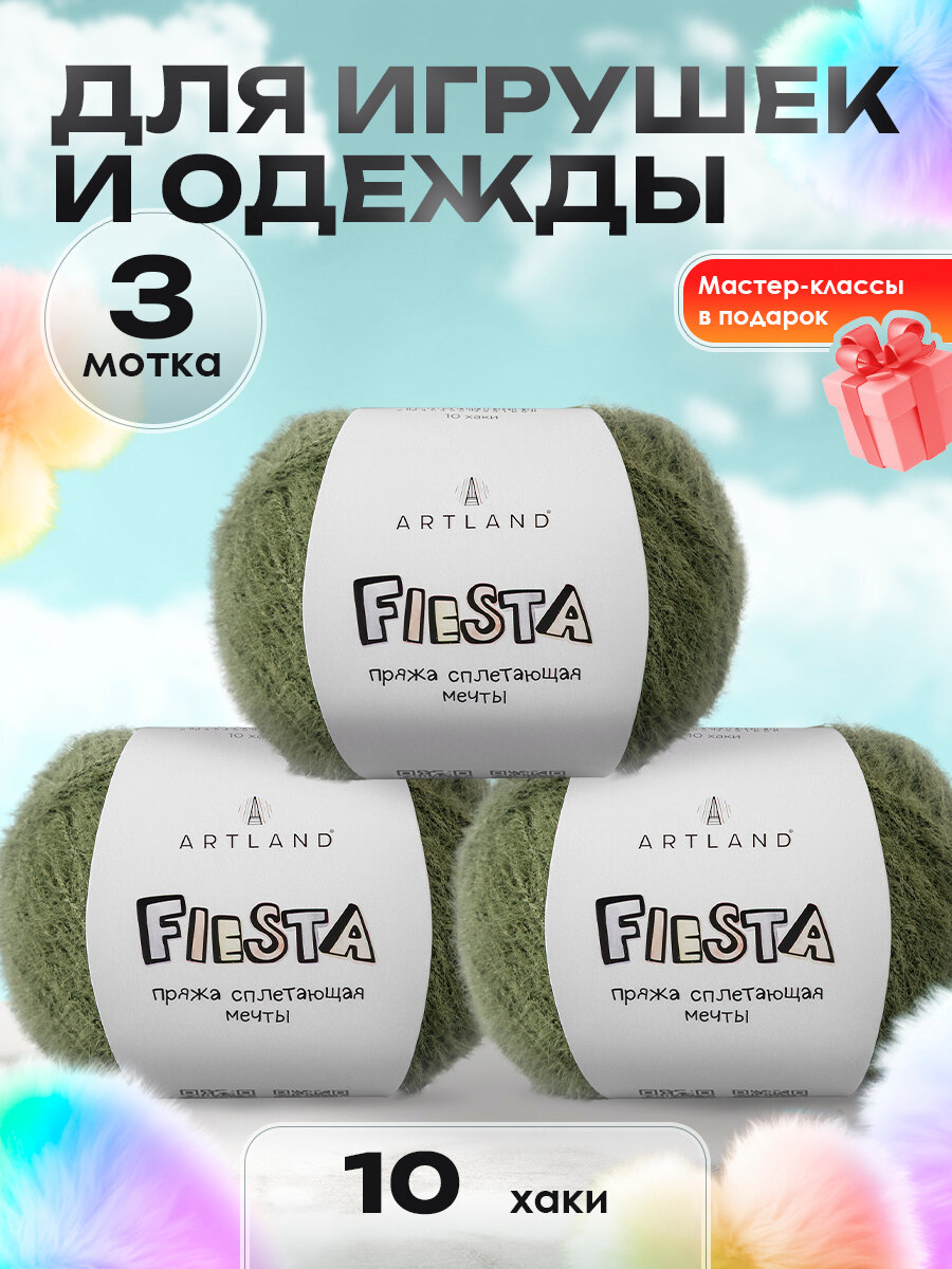 Пряжа для вязания игрушек Fiesta 3 мотка, цвет 10 хаки / Пряжа для игрушек Фиеста 3 мотка