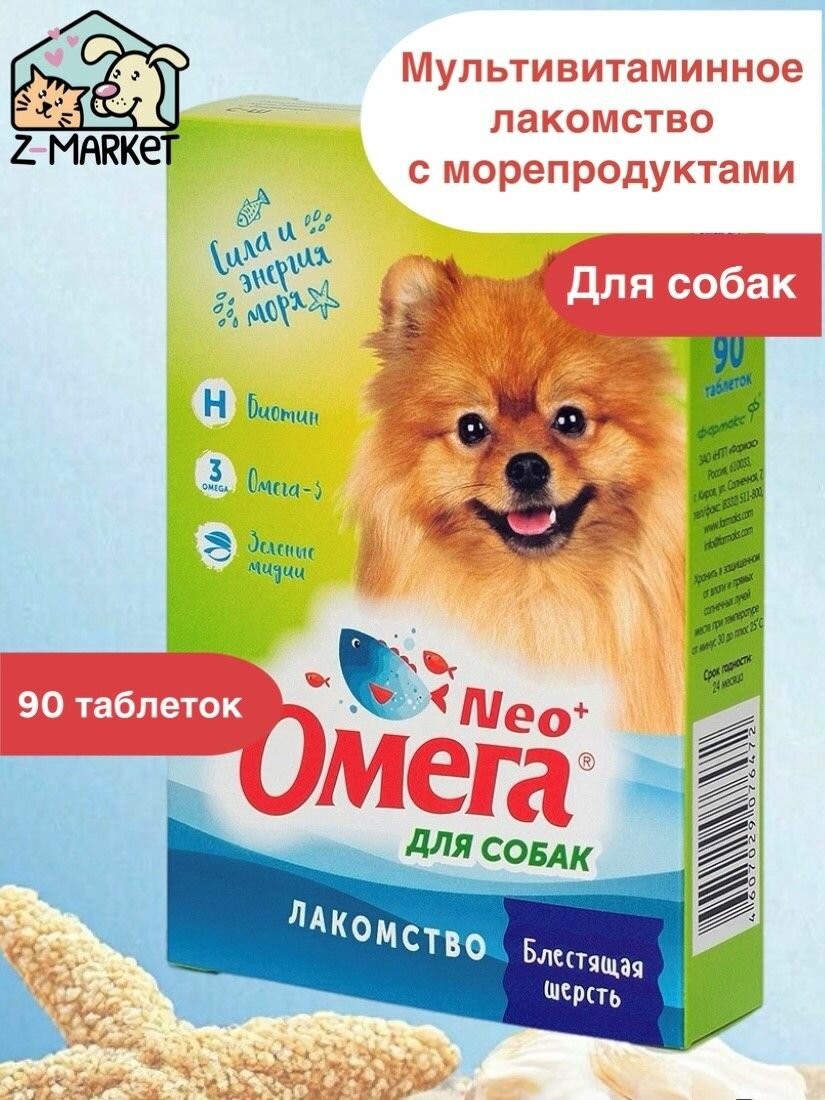 Омега Neo+ Лакомство мультивитаминное для собак Блестящая шерсть с биотином, 90 таб.