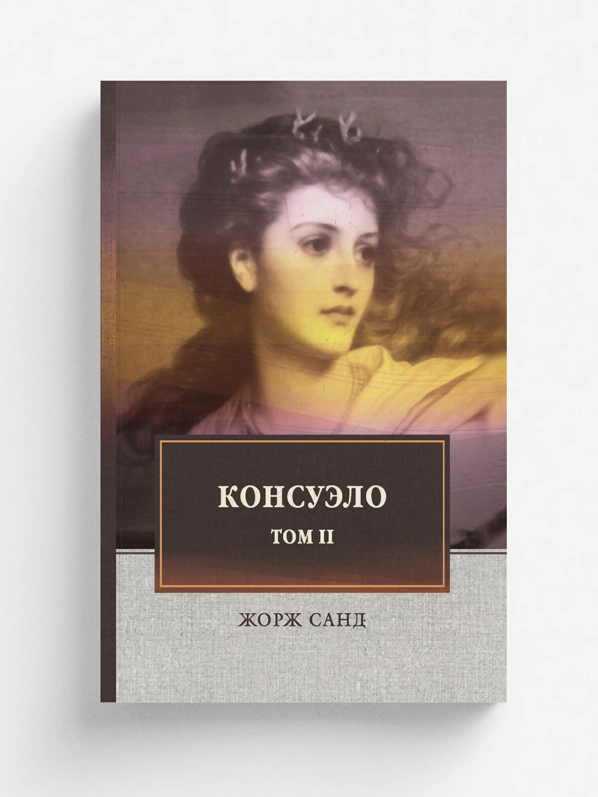 Консуэло Т.2