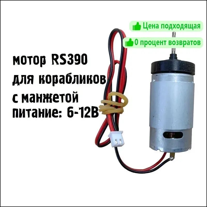 Мотор RS390 для корабликов с манжетой